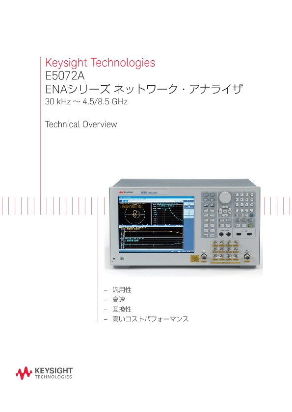 Keysight Technologies E5072A ENAシリーズ ネットワーク・アナライザ 30 kHz ～ 4.5/8.5 GHz PDF Asset Page | Keysight